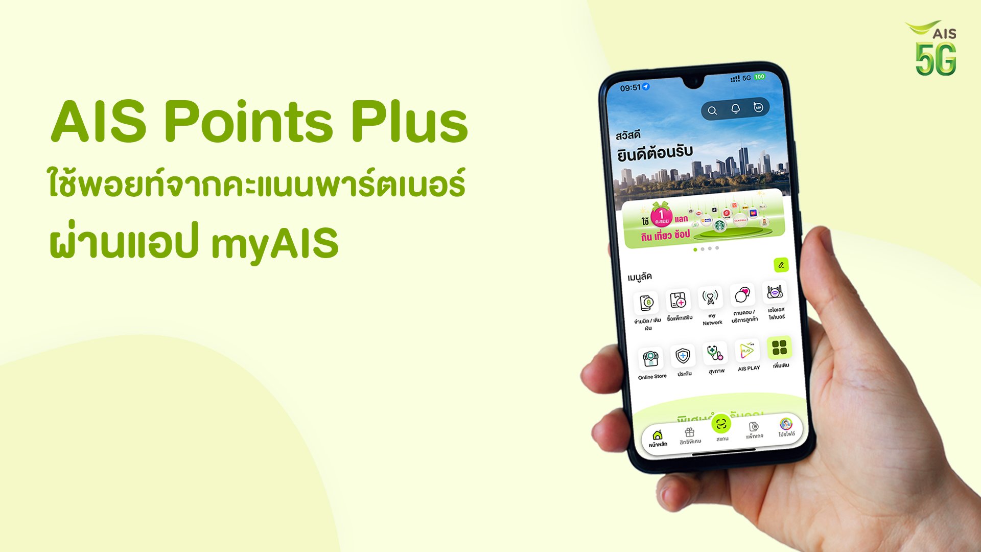ศูนย์ข้อมูลความรู้ - การใช้งาน myAIS